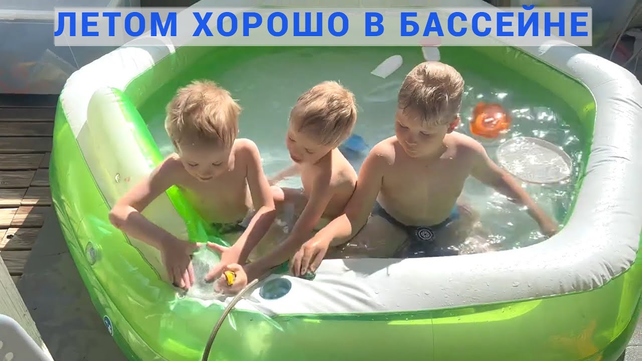 ЛЕТОМ ХОРОШО В БАССЕЙНЕ - YouTube