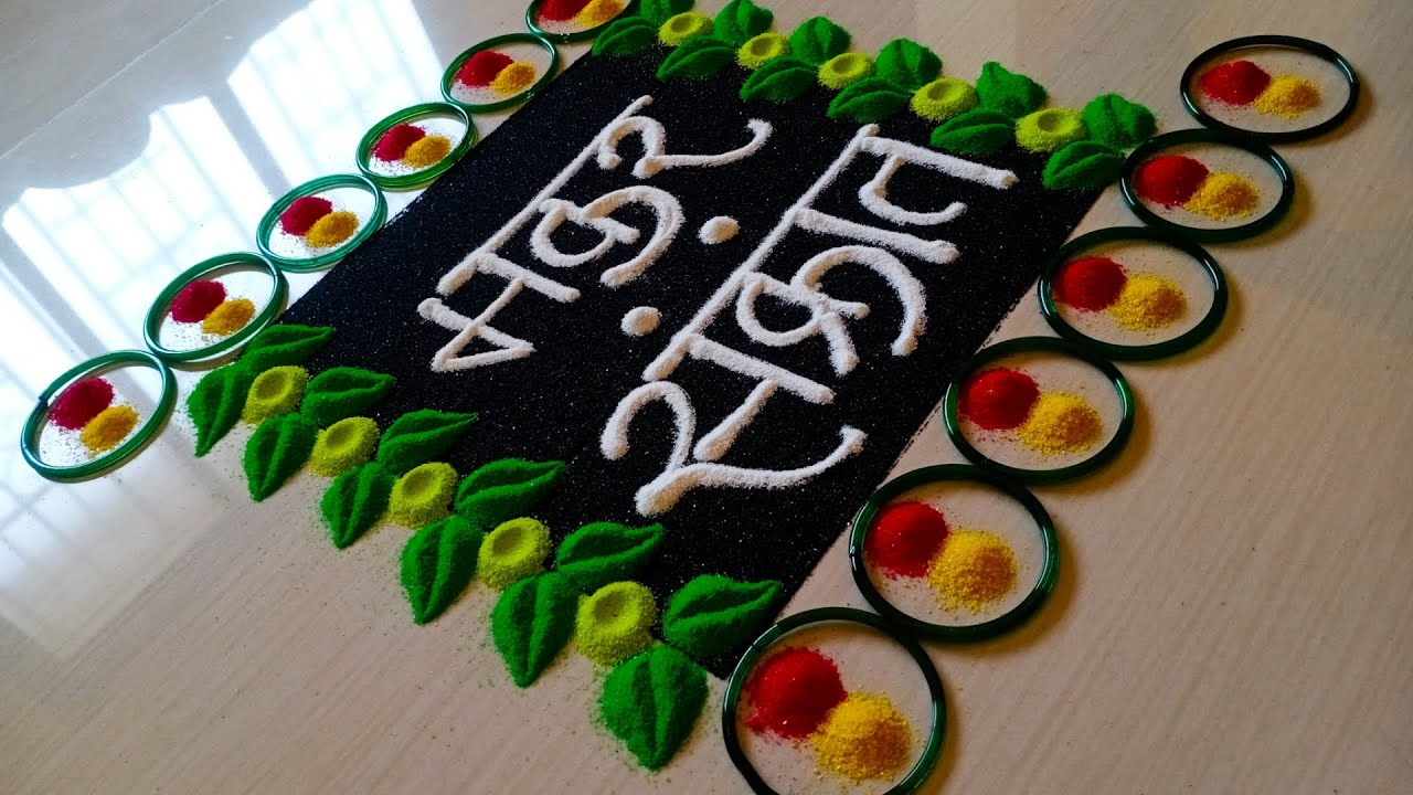 Makar sankrant rangoli/happy makar sankrant rangoli/new rangoli designs ...