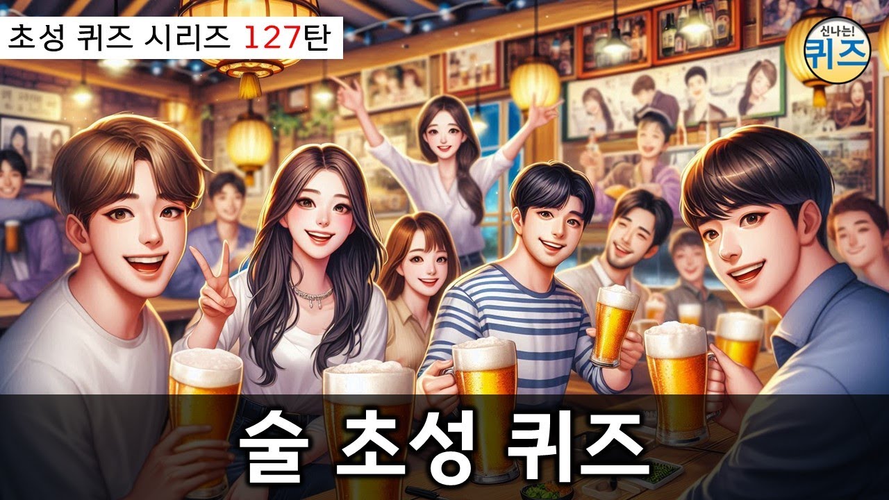 초성 퀴즈 127탄 술 맞히기 전세계의 술 이름을 초성으로 맞혀보세요 지식 상식 두뇌 개발 두뇌 자극 퀴즈 치매 예방 낱말 퀴즈 Youtube