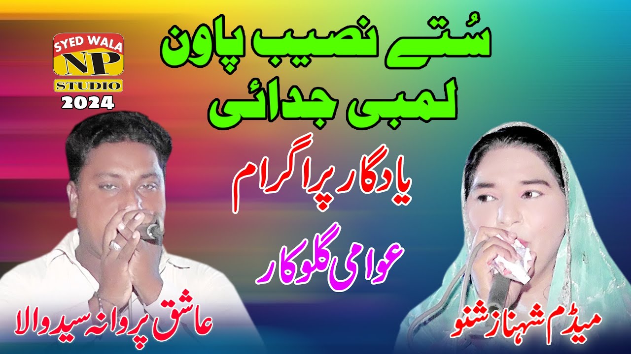 Soty Naseeb Te Pawan Lambi Judai || Dhol Geet || Shahnaz Shano Vs Ashiq ...