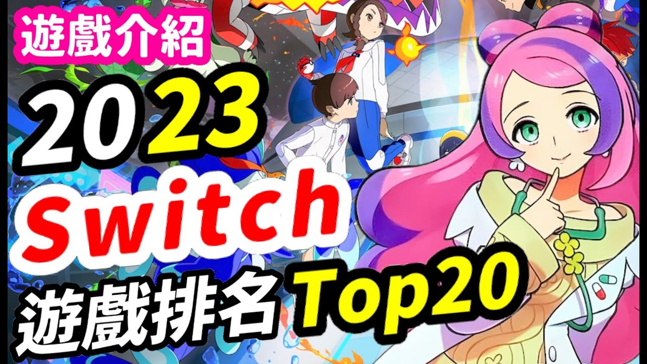 2023 Switch遊戲排名 Top20！ 銷量怪獸霸榜!? | 同場加映百萬銷量清單！ | Switch遊戲推薦 | Nintendo Switch遊戲介紹 | 遊戲超匯報《莉音 ...