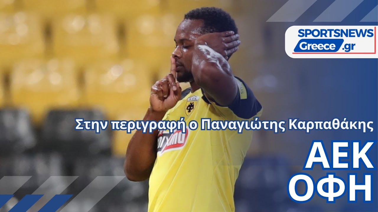Τα γκολ στο ΑΕΚ - ΟΦΗ 3-0 - Ακούστε πώς τα μετέδωσε το Sportsnewsgreece ...