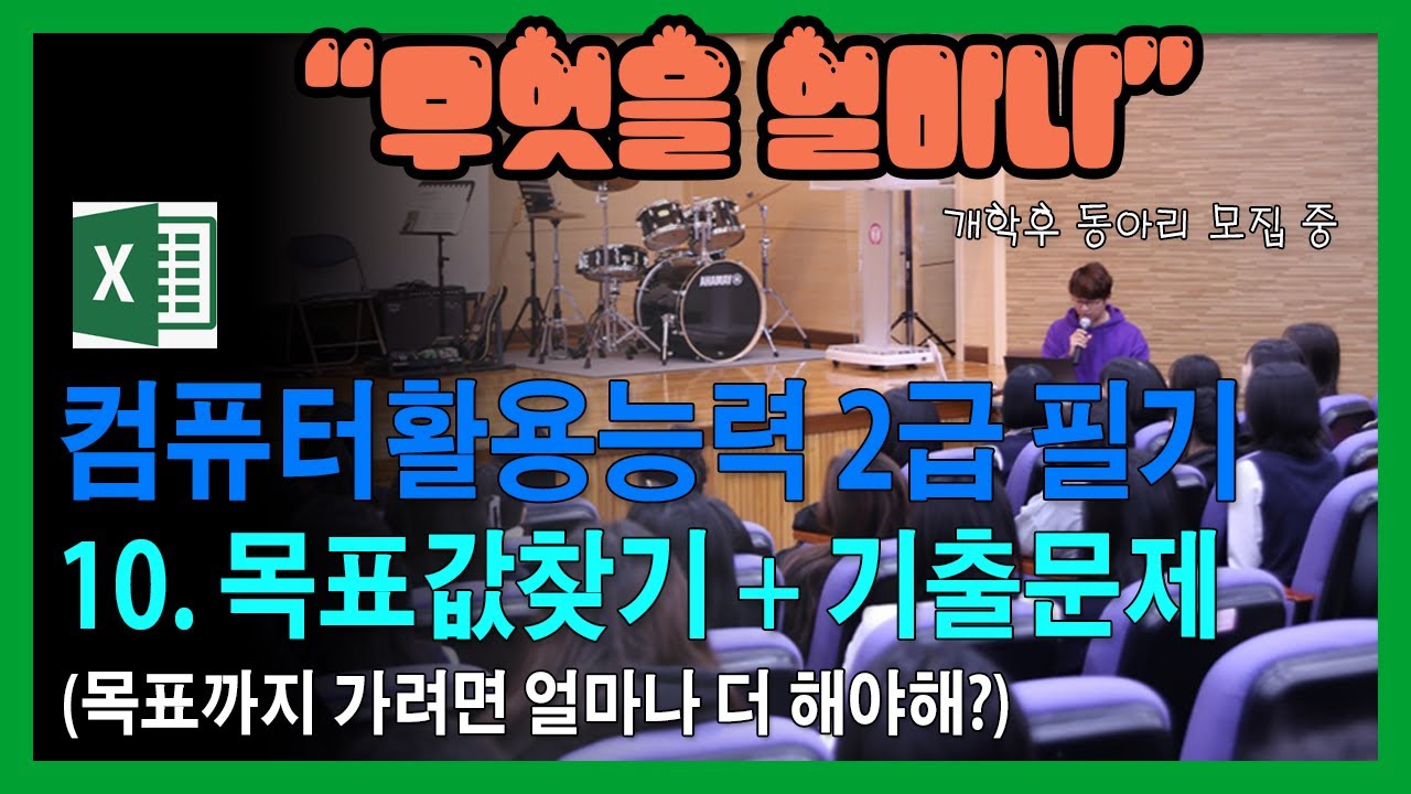 컴퓨터활용능력2급 필기 스프레드시트엑셀 컴활필기 컴활2급엑셀 기초부터 엑셀 초보 목표값찾기 2024 컴활