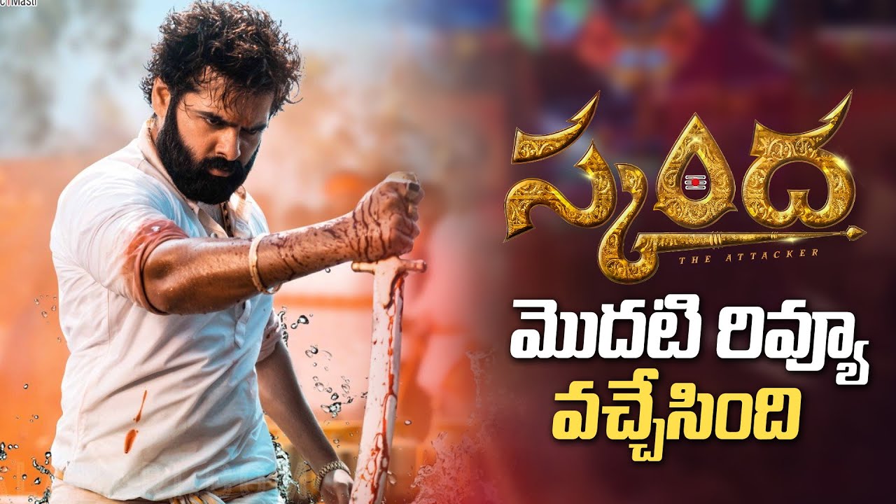 Skanda Movie First Review | Skanda Movie Telugu Review | Ram Pothineni ...
