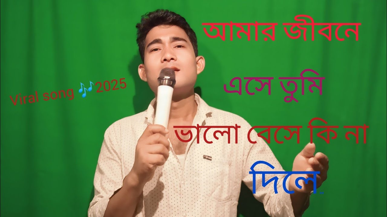 Viral Singer Atul Roy য়ে গান🎶.আমার জীবনে এসে তুমি.ভালো বেসে কি না দিলে ...