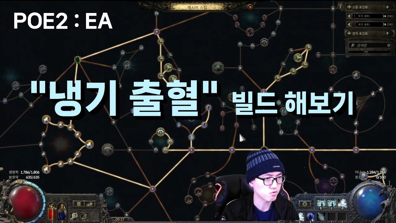 [POE2 EA] (LV70+) 냉기 출혈 블러드메이지 빌드 브리핑 - YouTube