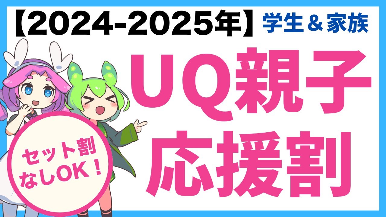 【2024-2025年学割】UQ親子応援割はお得？対象プラン・条件を解説 - YouTube