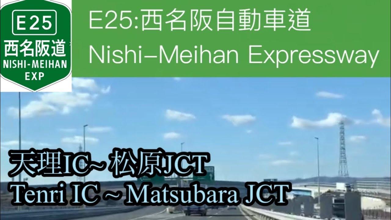 【車載動画 / driving view】🇯🇵E25 西名阪自動車道 天理IC~松原JCT/ Nishi-Meihan Expressway : Tenri IC~ Matsubara JCT ...