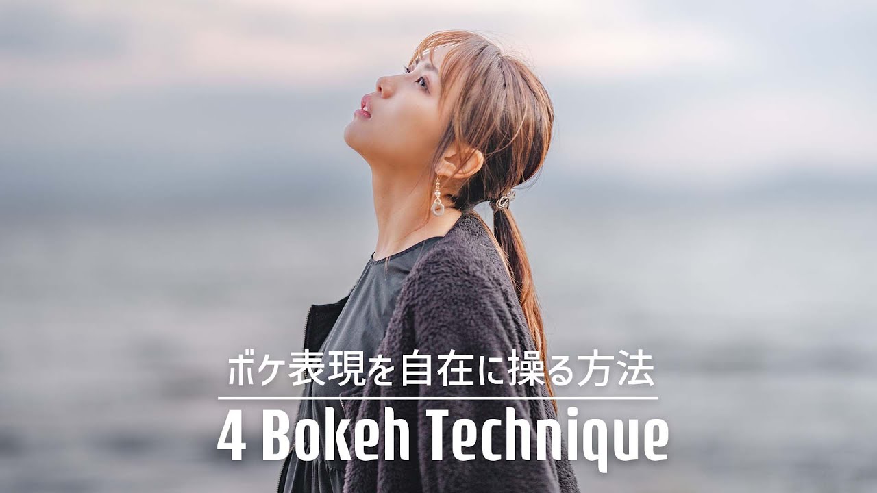 【3分でわかる】初心者必見大きなボケ表現を作る4つのテクニック【完全保存版】 Youtube