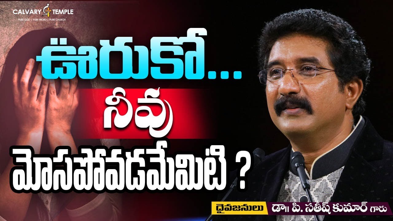 ఊరుకో.. నీవు మోసపోవడమేమిటి? | Dr. P. Satish Kumar | Calvary Temple ...