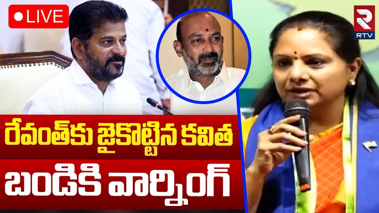 రేవంత్‌కు జైకొట్టిన కవిత🔴LIVE : MLC Kavitha Supports CM Revanth Reddy ...