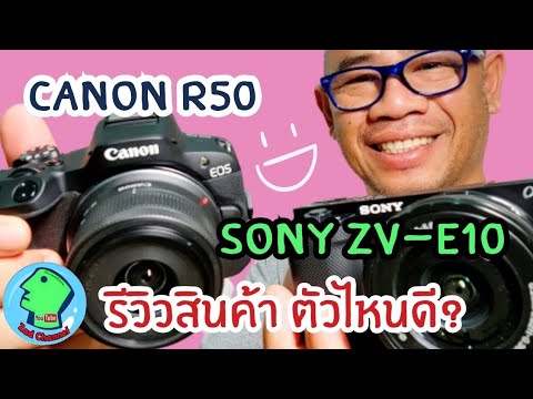 sony zv-e10 vs Canon r50 รีวิวสินค้า - YouTube