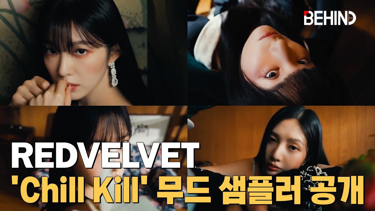 레드벨벳(Red Velvet) 'Chill Kill' 무드 샘플러 영상 공개··· '강렬한 존재감' RedVelvet ...