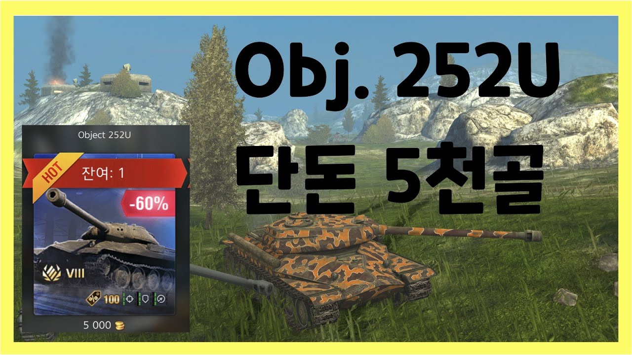 WoT Blitz] 월드오브탱크 블리츠 // Obj. 252U // 단돈 5천골 - YouTube
