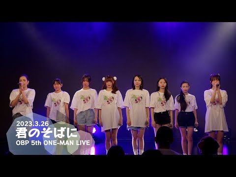 【LIVE映像】EC2_君のそばに_OBP 5th ONE-MAN Live in harevutai - YouTube