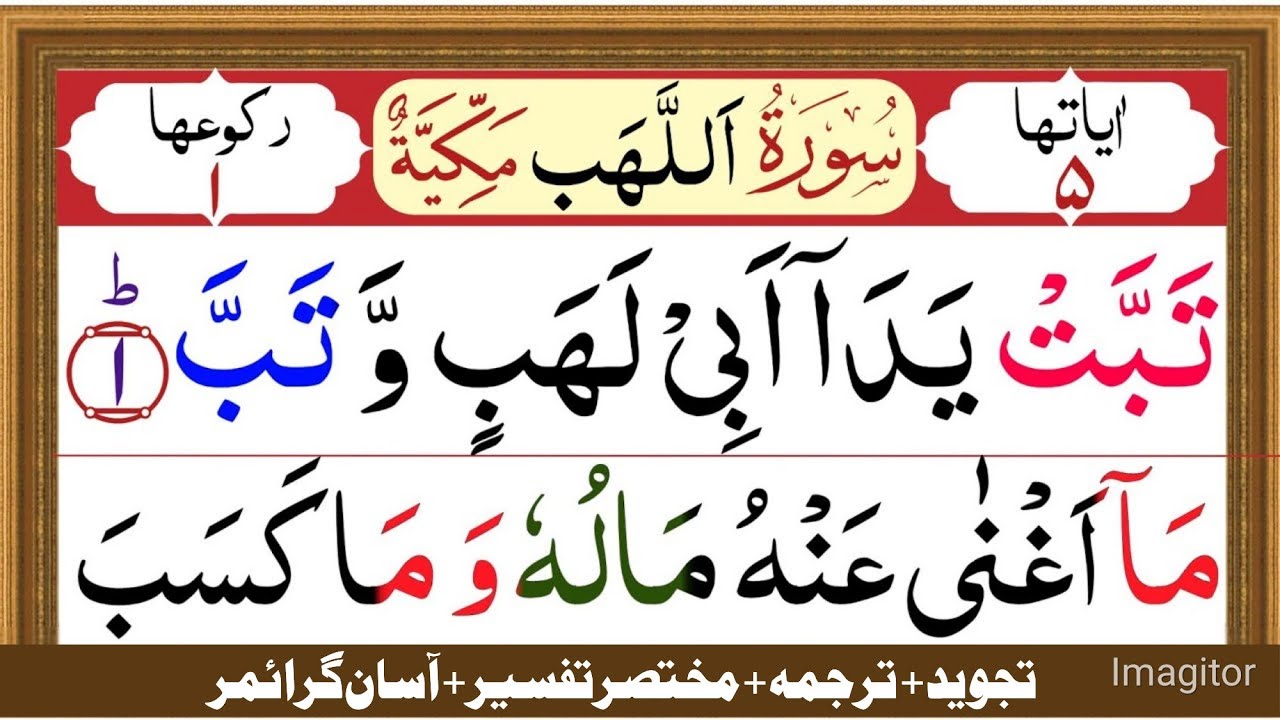 Understand The Quran Surah Al Lahab Surah Al Masad Understand Meaning And