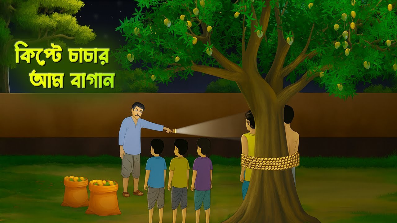 কিপ্টে চাচার আম গাছ | Bengali Moral Story Cartoon | Village Story ...
