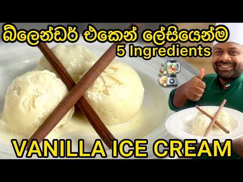 Blender එකෙන්😱 විනාඩි 5න් Vanilla Ice Cream 🍦 Only 5 Ingredients! | Easy Homemade Ice Cream
