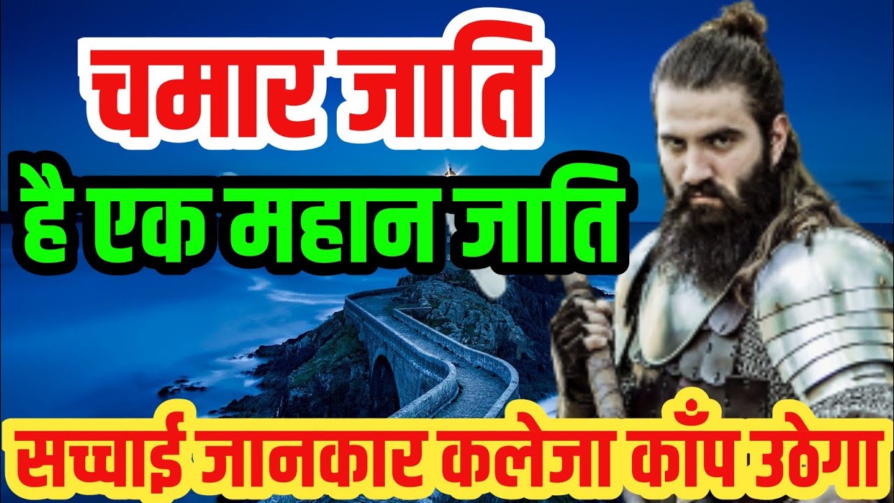 चमार जाति है बहादुर जाति | Chamar Jati Ka Itihas | history of chamar ...