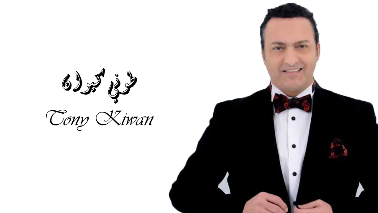 Tony Kiwan Dal3ouna I طوني كيوان دلعونة Youtube