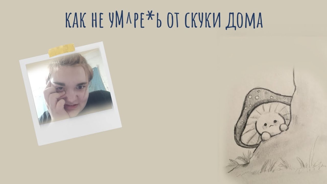 Что делать если скучно дома Youtube