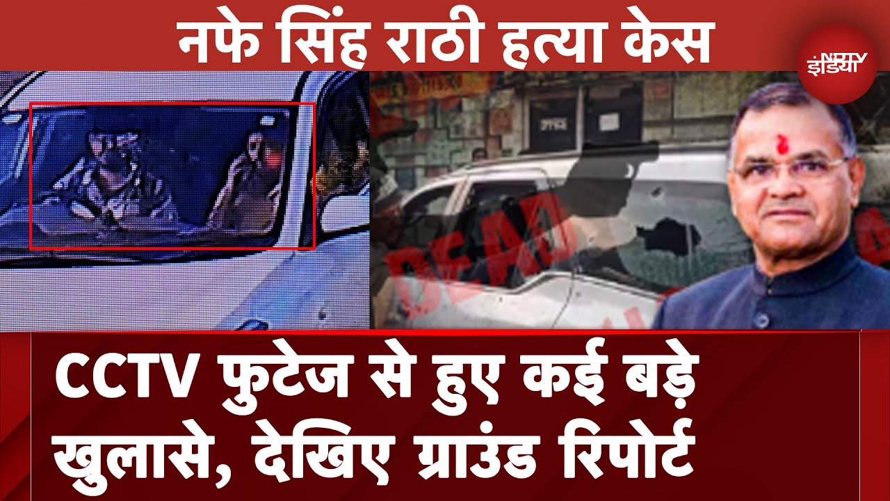 Nafe Singh Rathi Murder Case: CCTV Footage से Police ने चार हमलावरों की ...