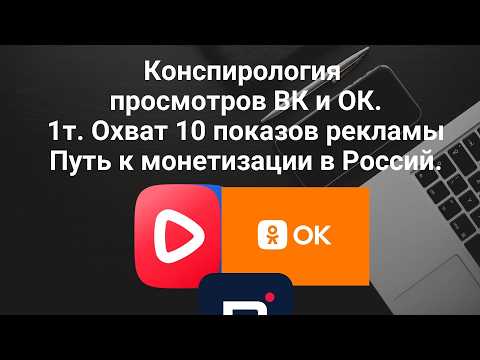 Конспирология просмотров ВК и ОК. 1т. Охват 10 показов рекламы.  Путь к монетизации в России.