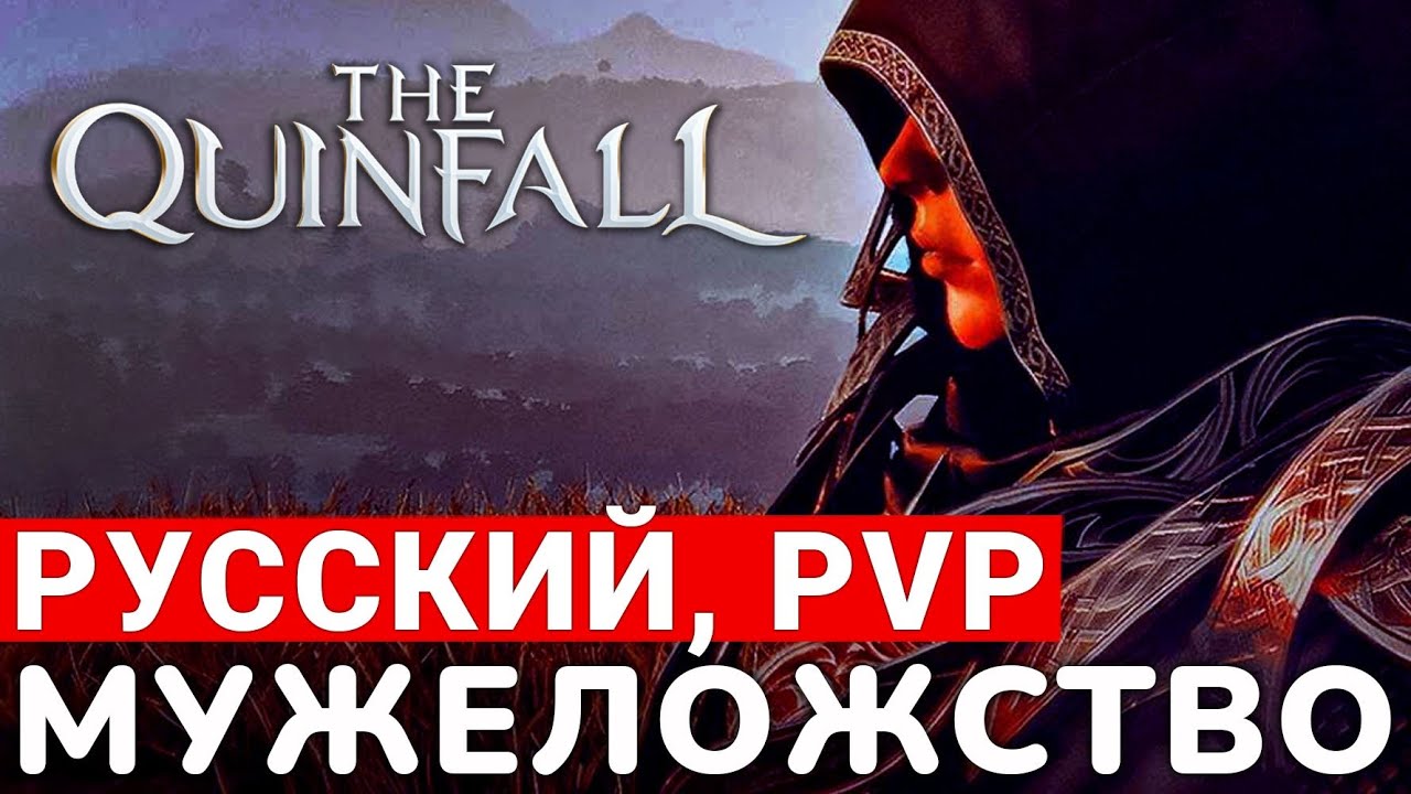 THE QUINFALL — НОВАЯ MMORPG 2024 ГОДА. ПЕРВОЕ ЗНАКОМСТВО - YouTube