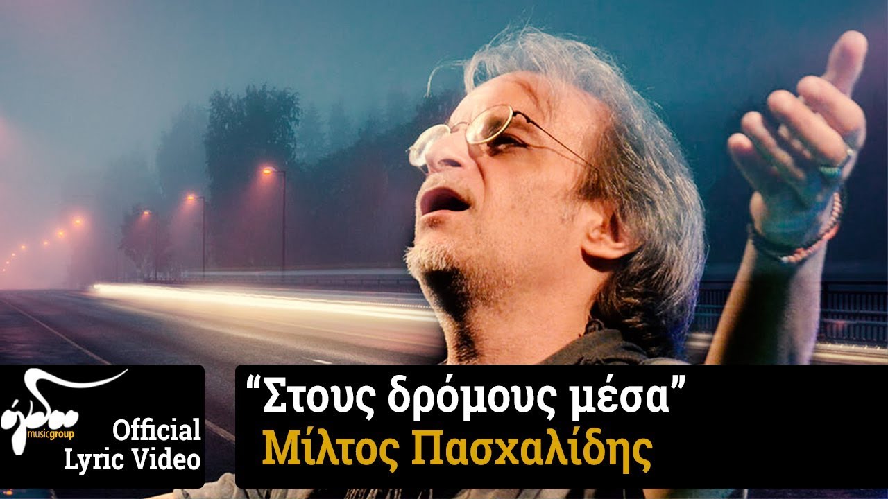 Μίλτος Πασχαλίδης - Στους Δρόμους Μέσα (Official Lyric Video HQ) - YouTube