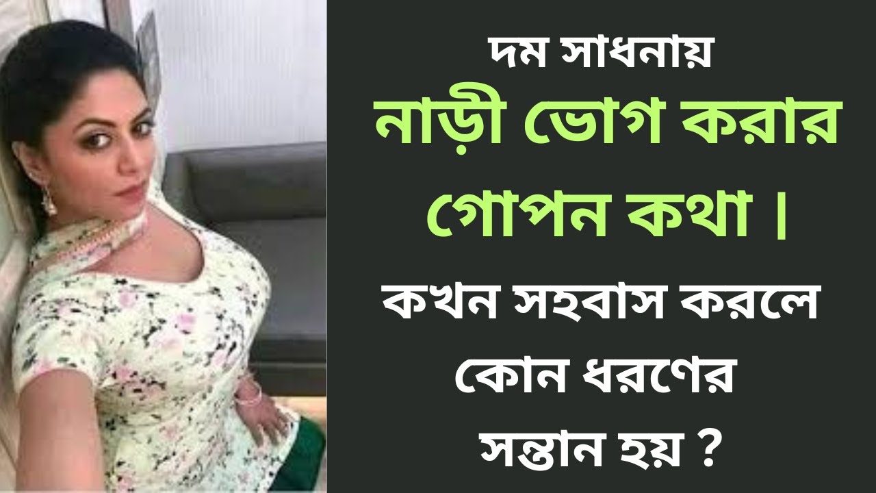 দম সাধনায় নাড়ী ভোগের গোপন কথা । কখন সহবাস করলে কি ধরণের সন্তান হয় । সহবাস করার নিয়ম কি । JOY ...