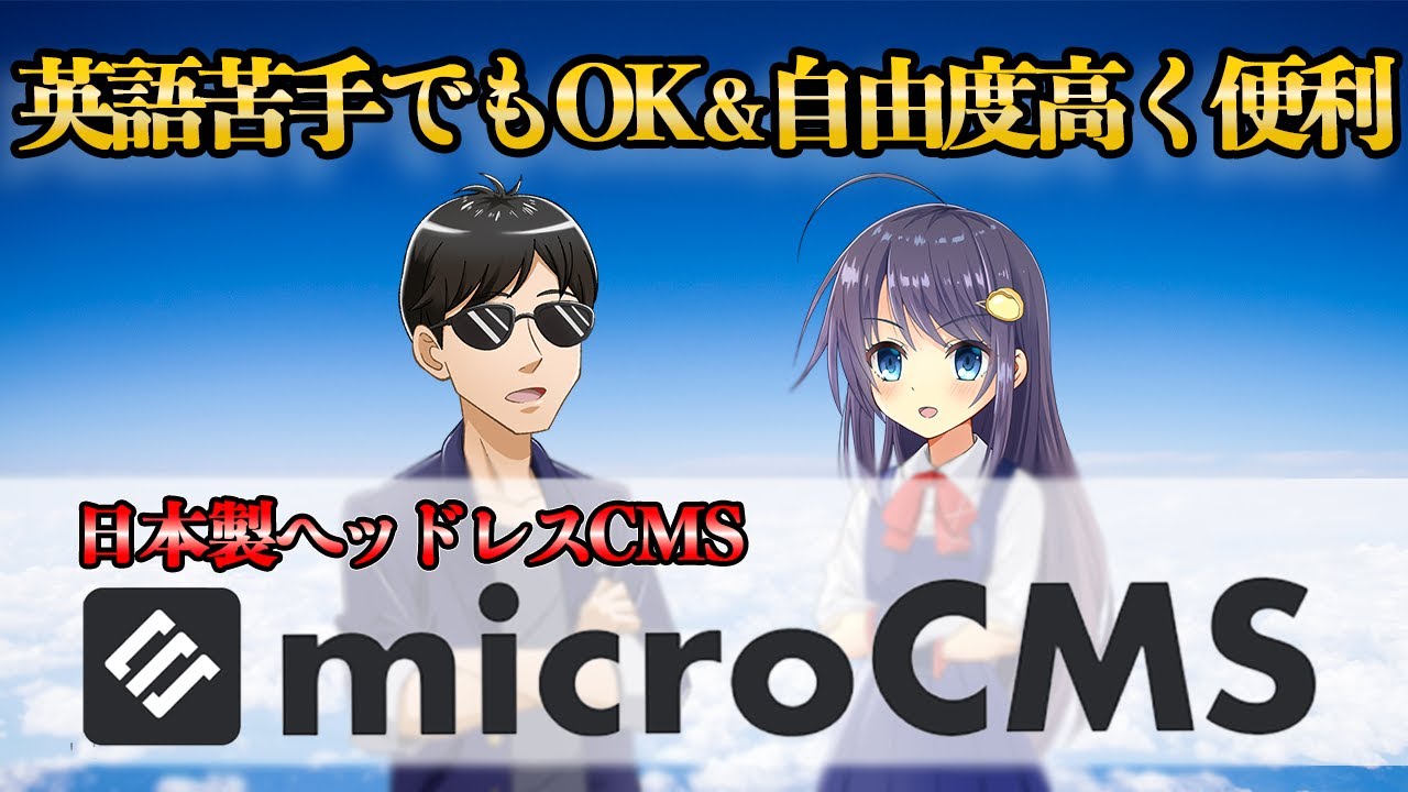 ブログやドキュメントのコンテンツ管理で大活躍！日本製Headless CMS microCMSの紹介！ - YouTube