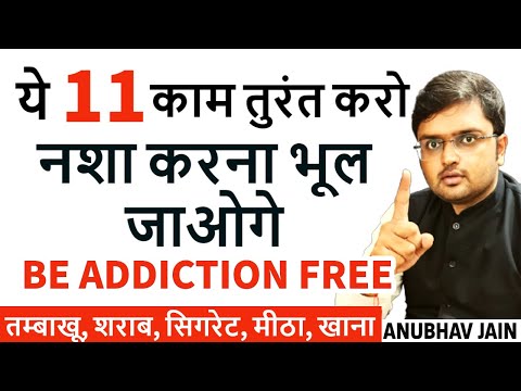 ये 11 काम तुरंत करो नशा करना भूल जाओगे | तम्बाखू, शराब, सिगरेट, मीठा, खाना | BE ADDICTION FREE |