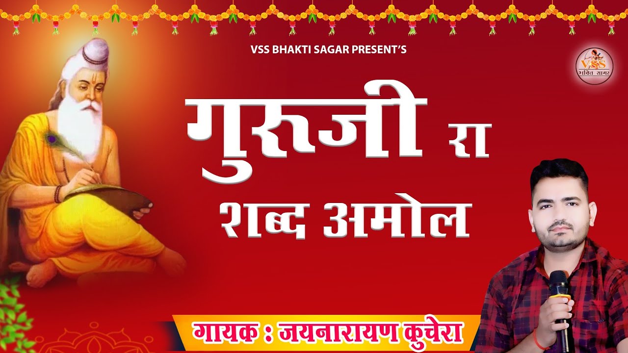 गुरुजी रा शब्द अमोल | गुरूमहिमा भजन | Guruji ra Shabad amol - Jay ...