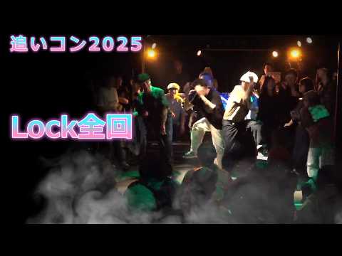 Lock全回 / 追いコン / 2026.03.21 @CLUB METRO