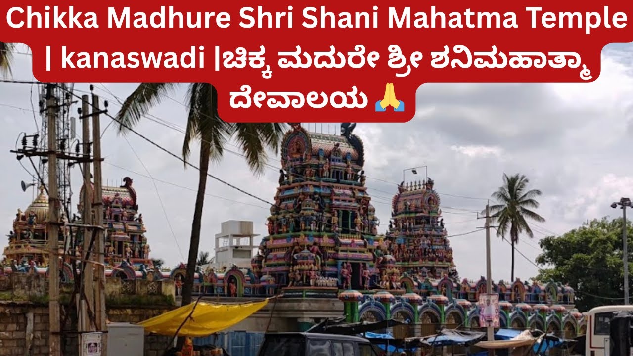 Chikka Madhure Shri Shani Mahatma Temple | kanaswadi |ಚಿಕ್ಕ ಮದುರೇ ...