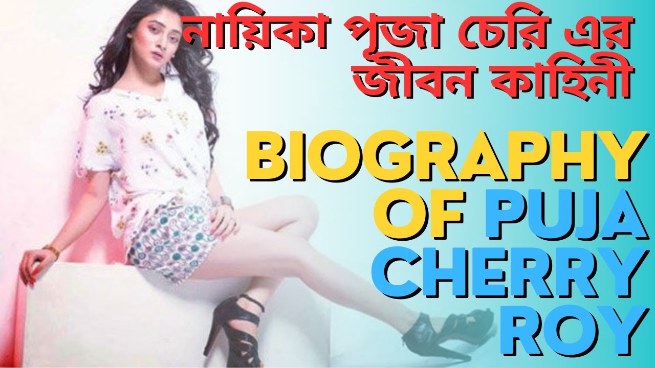 নায়িকা পূজা চেরি এর জীবন কাহিনী.Biography of Bangladesh Movie Actress Puja Cherry Roy.# ...