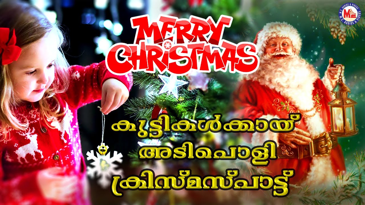കുട്ടികൾക്കായ് അടിപൊളി ക്രിസ്‌മസ്‌ ഗാനം | Animation Video Song ...