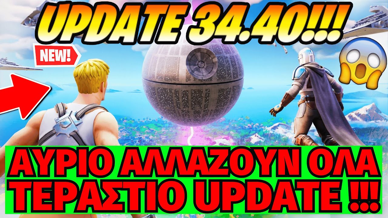 ΑΥΡΙΟ ΑΛΛΑΖΟΥΝ ΟΛΑ! ΤΕΡΑΣΤΙΟ UPDATE 34.40! 😱 SEASON 3 STAR WARS, LIVE ...