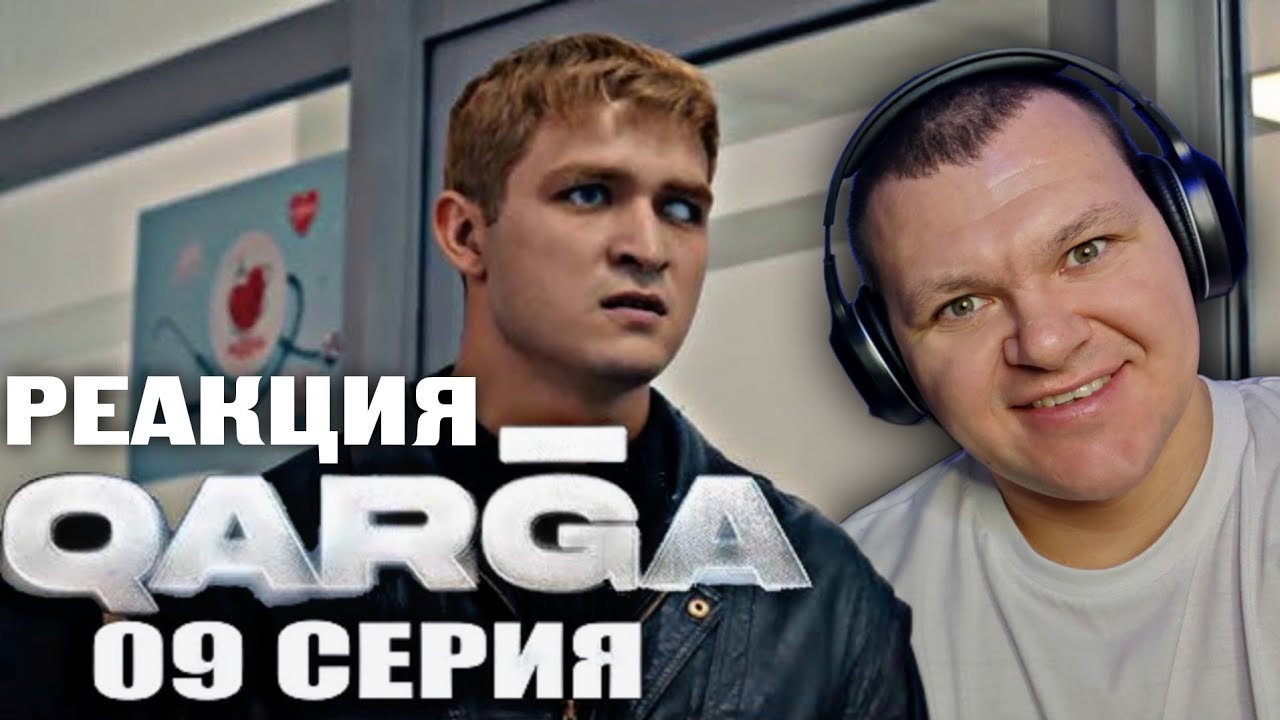 QARGA 9 серия | каштанов реакция - YouTube