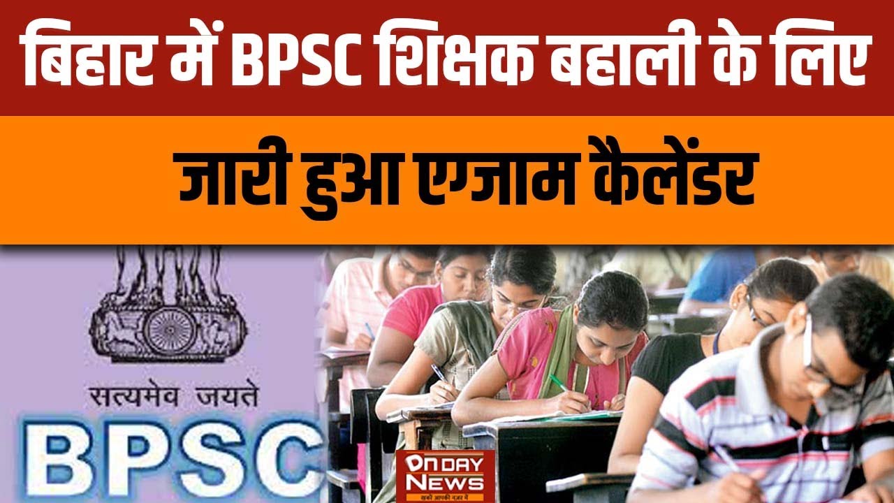 बिहार में BPSC शिक्षक बहाली के लिए जारी हुआ एग्जाम कैलेंडर। - YouTube