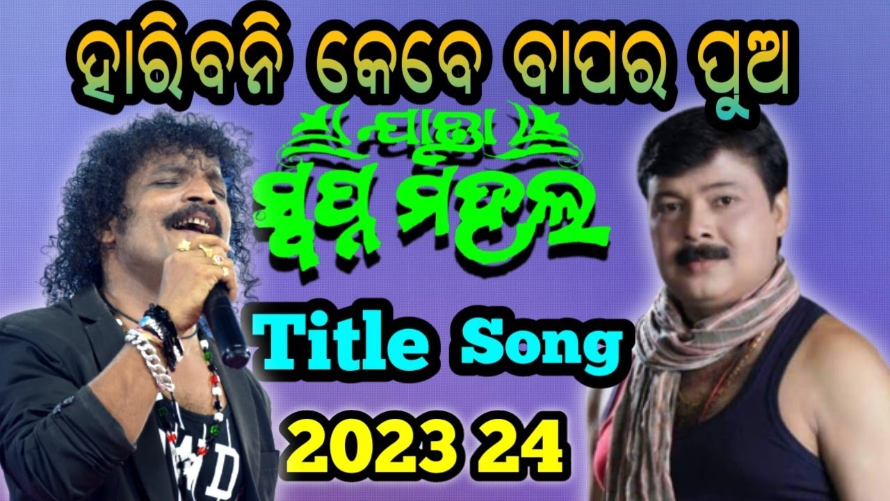 ଏ ବର୍ଷ ର ନୂଆଁ ନାଟକ ହାରିବନି କେବେ ବାପର ପୁଅ Title Song By D Krishna - YouTube