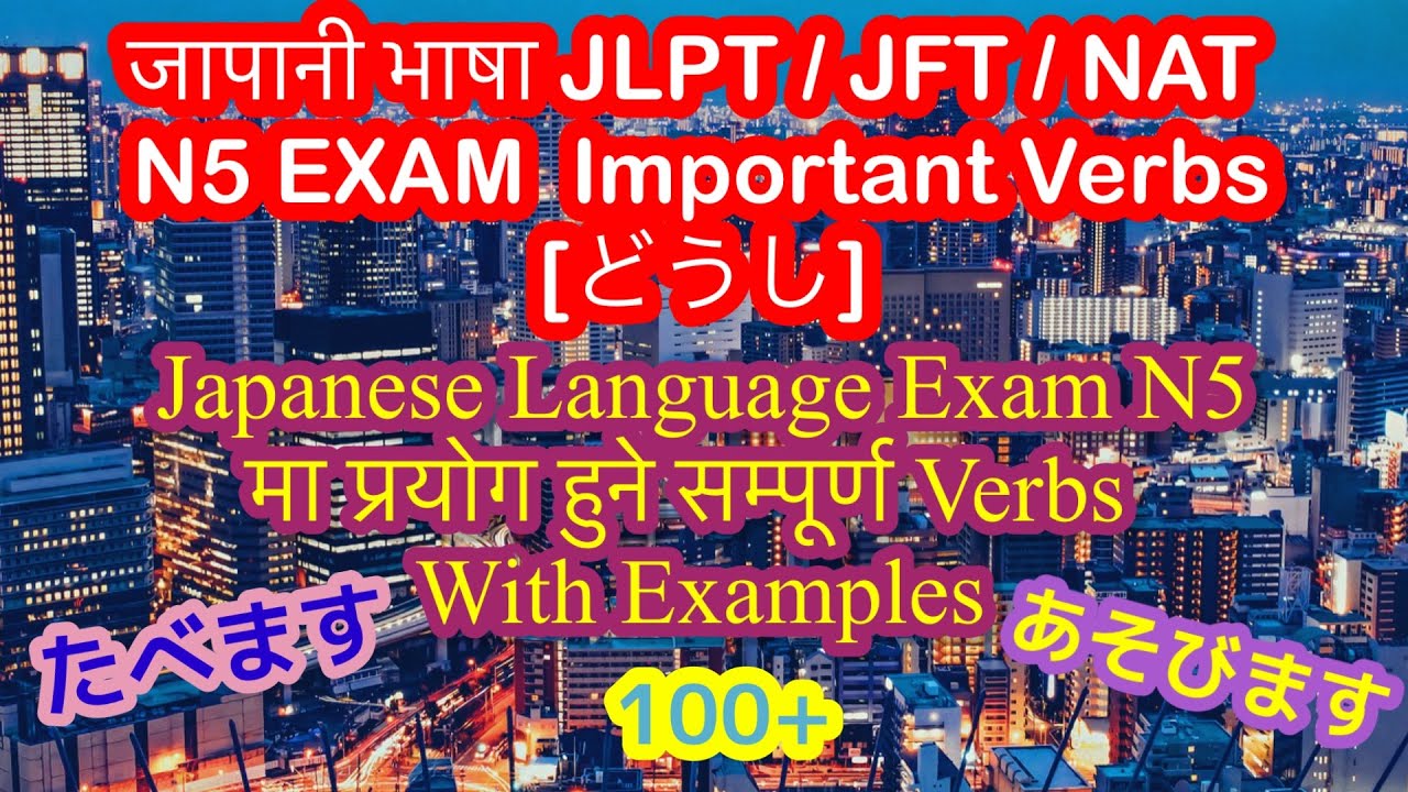 JAPANESE LANGUAGE N5 VERBS | N5 EXAM मा आउने सबै VERBS (どうし) | JLPT ...