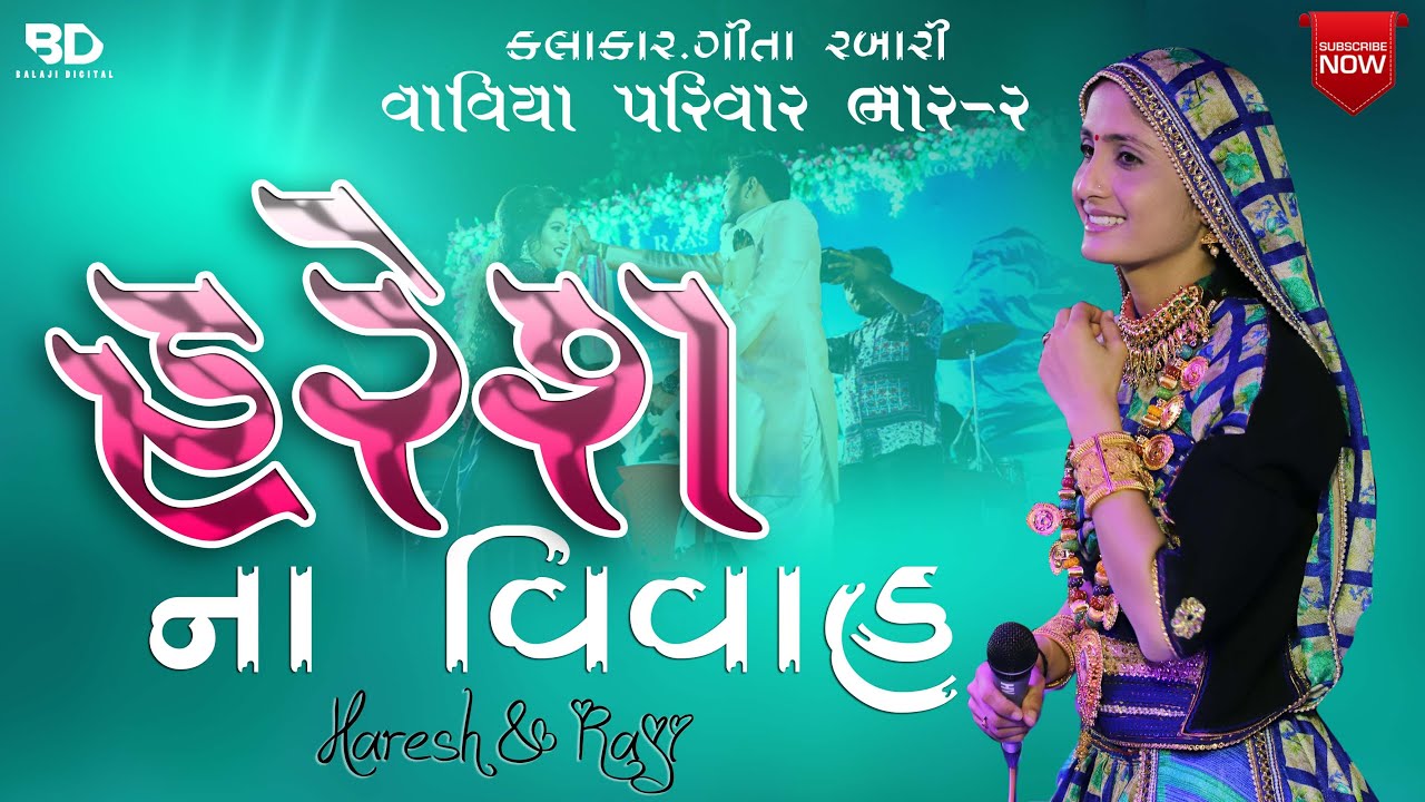 Vaviya Haresh & Raji | Geeta Rabari | Sangram Sama | Teena Chheda Live Dandiya Raas | Balaji ...