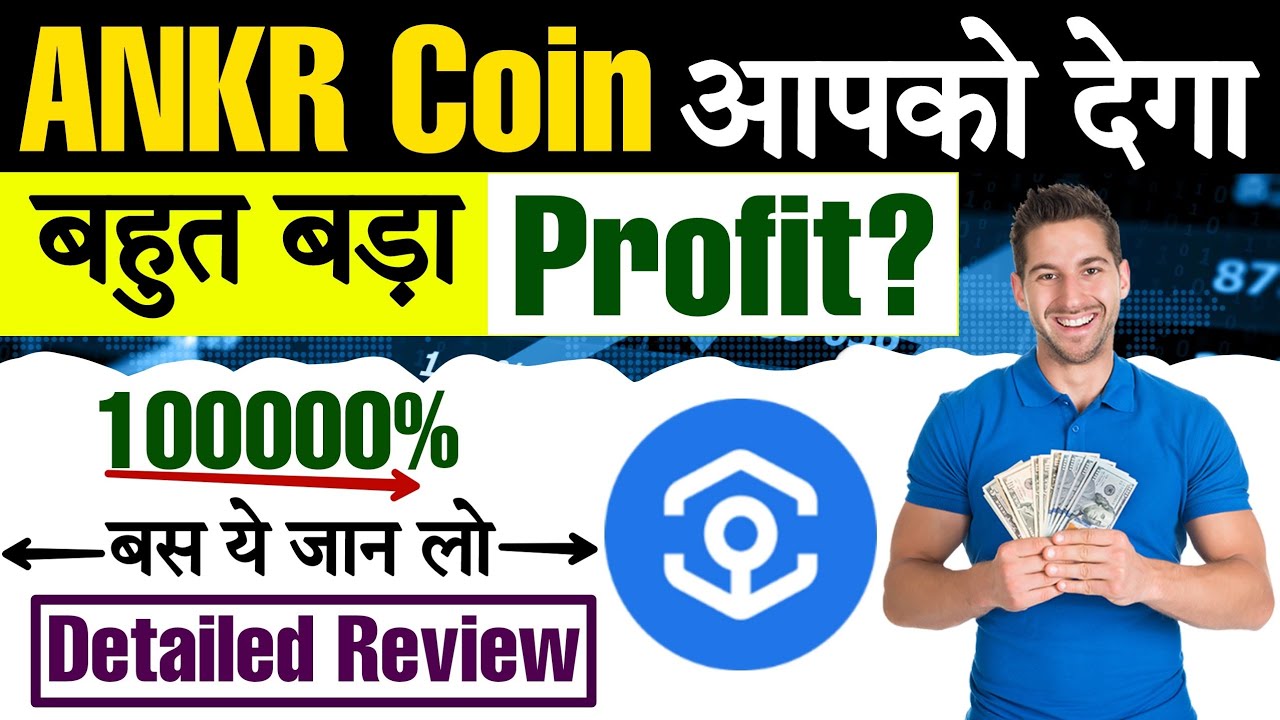 ANKR Coinआपको देगा बहुत बड़ा Profit? | Ankr Coin Detailed Review | Ankr ...