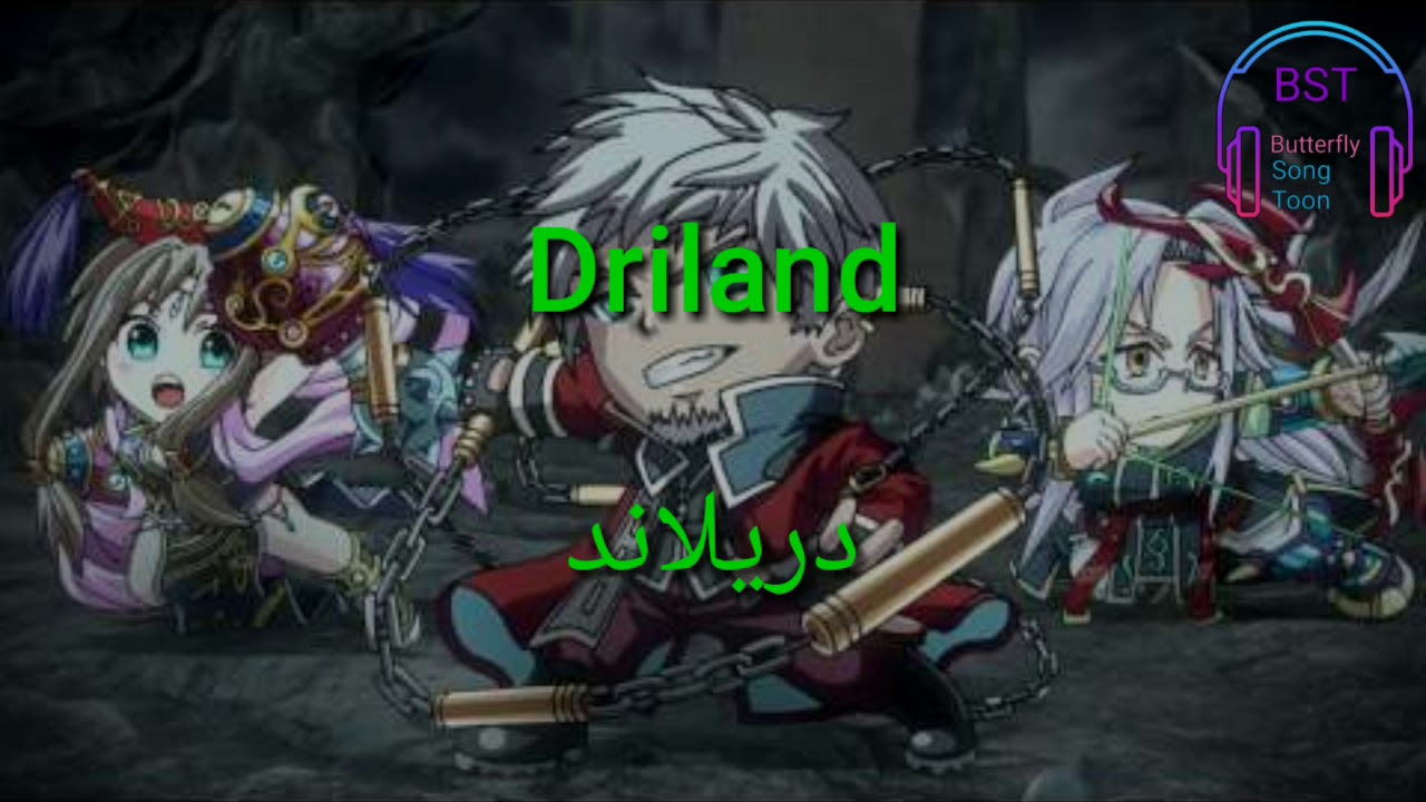 دريلاند مع الكلمات سبيستون Driland - YouTube