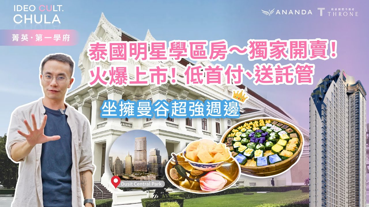 【開箱曼谷】曼谷核心最強週邊搶手學區房 ｜IDEO CULT CHULA 菁英・泰國第一學府｜必比登美食街｜碩盛獨家早鳥開賣｜華爾街金融區 ...