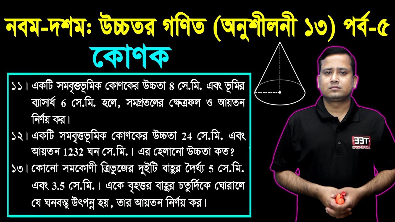 110. SSC Higher Math Chapter 13(Part-5) ll Nine Ten Higher Math 13 l Solid Geometry l Ghano ...