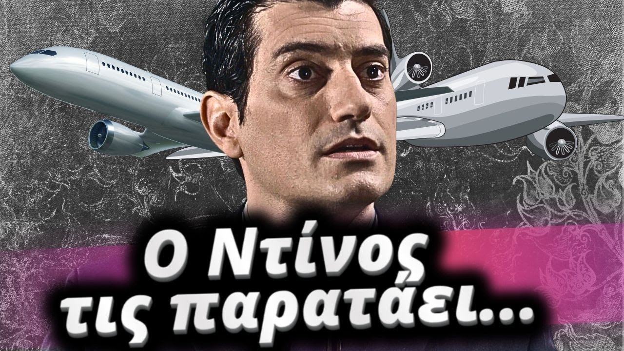 Ο παράδεισος των κυριών - Ο Ντίνος τις παρατάει και πάει Αμερική - YouTube