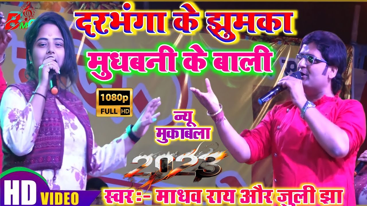 दरभंगा के झुमका मुधबनी के बाली #Madhav_ray और #juli_jha का सुपरहिट न्यू ...