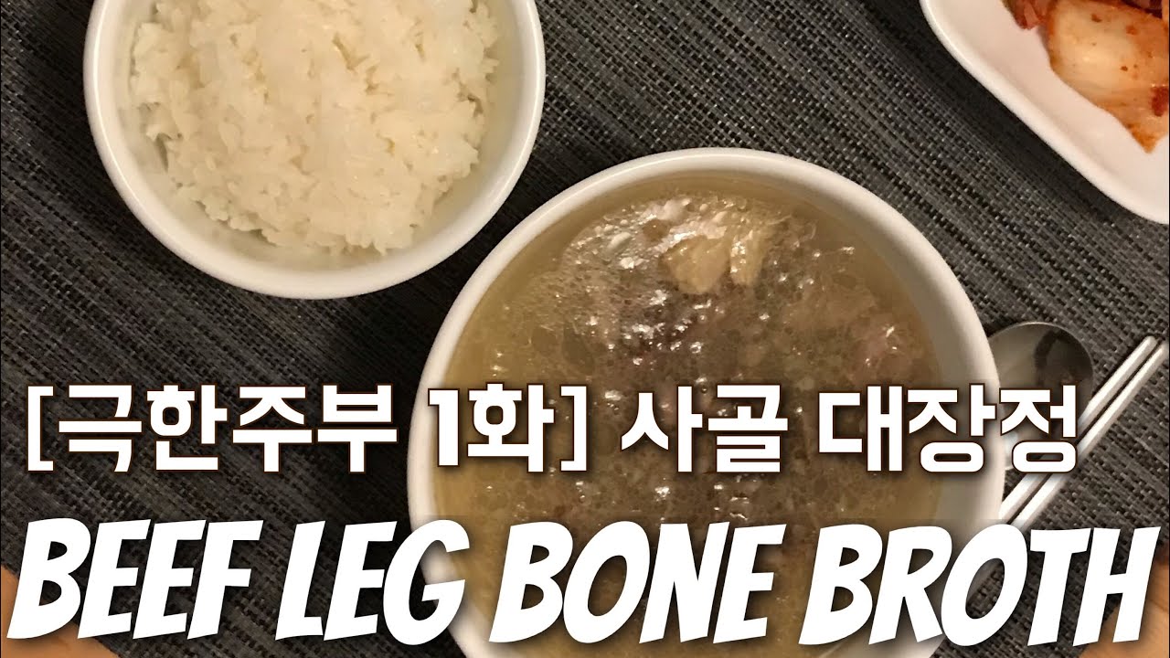 [극한주부] 사골 대장정 / 일상 / How to make beef leg bone broth / 주부일기 - YouTube